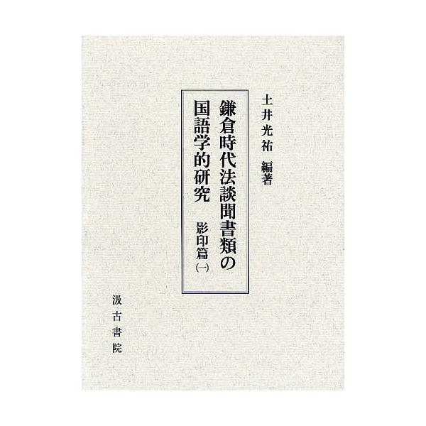 編著:土井光祐出版社:汲古書院発売日:2010年06月キーワード:鎌倉時代法談聞書類の国語学的研究影印篇１土井光祐 かまくらじだいほうだんききがきるいのこくごがくてき カマクラジダイホウダンキキガキルイノコクゴガクテキ どい こうゆう ドイ...