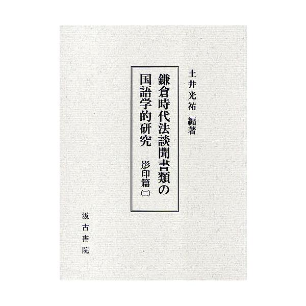 編著:土井光祐出版社:汲古書院発売日:2010年09月キーワード:鎌倉時代法談聞書類の国語学的研究影印篇２土井光祐 かまくらじだいほうだんききがきるいのこくごがくてき カマクラジダイホウダンキキガキルイノコクゴガクテキ どい こうゆう ドイ...