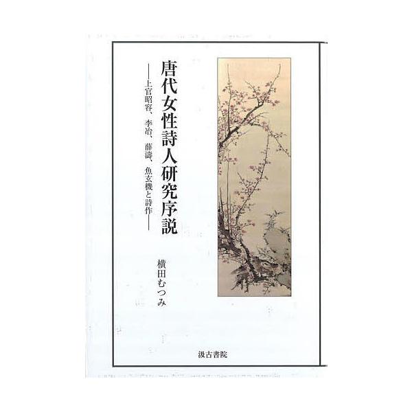※商品画像はイメージや仮デザインが含まれている場合があります。帯の有無など実際と異なる場合があります。著:横田むつみ出版社:汲古書院発売日:2022年01月キーワード:唐代女性詩人研究序説上官昭容、李冶、薛濤、魚玄機と詩作横田むつみ とうだ...