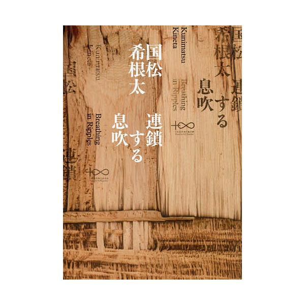 ※商品画像はイメージや仮デザインが含まれている場合があります。帯の有無など実際と異なる場合があります。作:国松希根太出版社:求龍堂発売日:2026年05月キーワード:国松希根太連鎖する息吹国松希根太 くにまつきねたれんさするいぶき クニマツ...