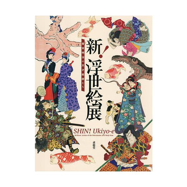 ※商品画像はイメージや仮デザインが含まれている場合があります。帯の有無など実際と異なる場合があります。出版社:求龍堂発売日:2026年07月キーワード:新！浮世絵展幕末明治の天才絵師たち しんうきよえてんばくまつめいじのてんさいえしたち シ...