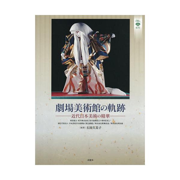 ※商品画像はイメージや仮デザインが含まれている場合があります。帯の有無など実際と異なる場合があります。編著:石田久美子出版社:求龍堂発売日:2026年02月キーワード:劇場美術館の軌跡近代日本美術の精華石田久美子 げきじようびじゆつかんのき...