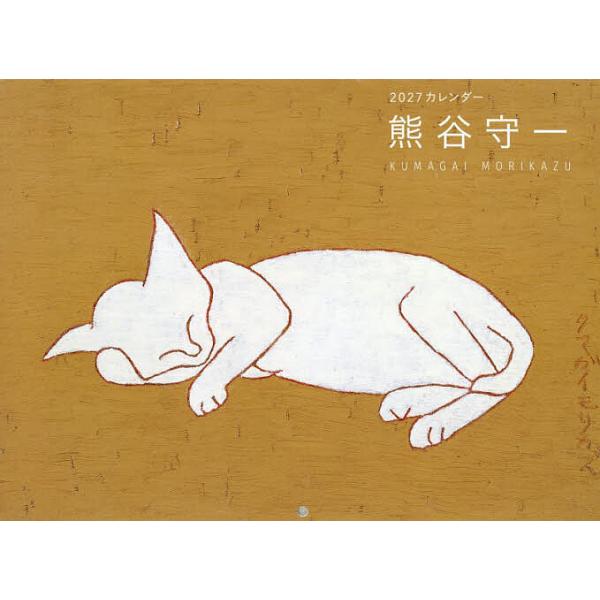 ※商品画像はイメージや仮デザインが含まれている場合があります。帯の有無など実際と異なる場合があります。出版社:求龍堂発売日:2026年09月キーワード:’２７熊谷守一カレンダー ２０２７くまがいもりかずかれんだー ２０２７クマガイモリカズカ...