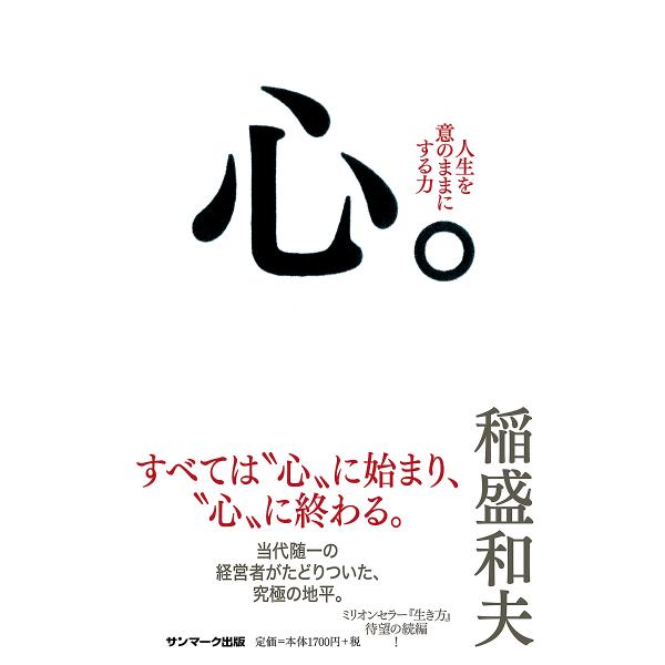 著:稲盛和夫出版社:サンマーク出版発売日:2019年06月キーワード:心。人生を意のままにする力稲盛和夫 ビジネス書 こころじんせいおいのままに ココロジンセイオイノママニ いなもり かずお イナモリ カズオ