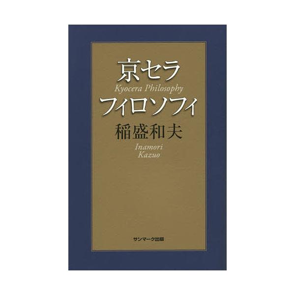 ※商品画像はイメージや仮デザインが含まれている場合があります。帯の有無など実際と異なる場合があります。著:稲盛和夫出版社:サンマーク出版発売日:2014年06月キーワード:京セラフィロソフィ稲盛和夫 ビジネス書 きようせらふいろそふい キヨ...