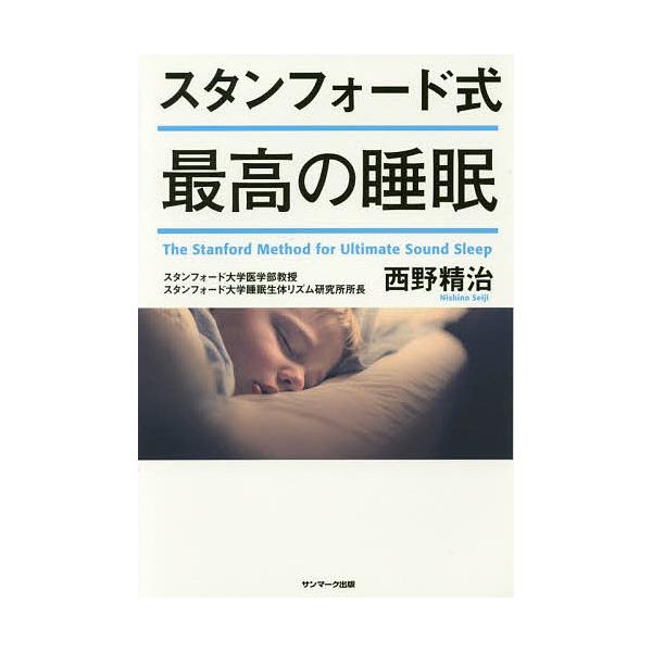 著:西野精治出版社:サンマーク出版発売日:2017年03月キーワード:スタンフォード式最高の睡眠西野精治 ビジネス書 すたんふおーどしきさいこうのすいみん スタンフオードシキサイコウノスイミン にしの せいじ ニシノ セイジ