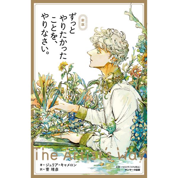 ※商品画像はイメージや仮デザインが含まれている場合があります。帯の有無など実際と異なる場合があります。著:ジュリア・キャメロン　訳:菅靖彦出版社:サンマーク出版発売日:2017年05月巻数:1巻キーワード:ずっとやりたかったことを、やりなさ...