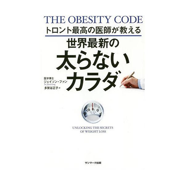 著:ジェイソン・ファン　訳:多賀谷正子出版社:サンマーク出版発売日:2019年01月キーワード:トロント最高の医師が教える世界最新の太らないカラダジェイソン・ファン多賀谷正子 ダイエット とろんとさいこうのいしがおしえるせかい トロントサイ...