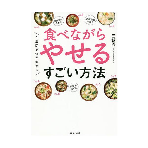 ※商品画像はイメージや仮デザインが含まれている場合があります。帯の有無など実際と異なる場合があります。著:三城円出版社:サンマーク出版発売日:2019年03月キーワード:１週間で体が変わる食べながらやせるすごい方法三城円 ダイエット いつし...