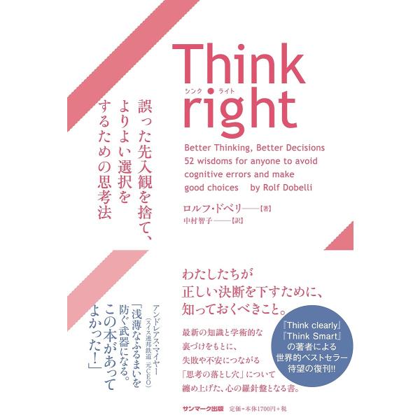 ※商品画像はイメージや仮デザインが含まれている場合があります。帯の有無など実際と異なる場合があります。著:ロルフ・ドベリ　訳:中村智子出版社:サンマーク出版発売日:2020年06月キーワード:Thinkright誤った先入観を捨て、よりよい...