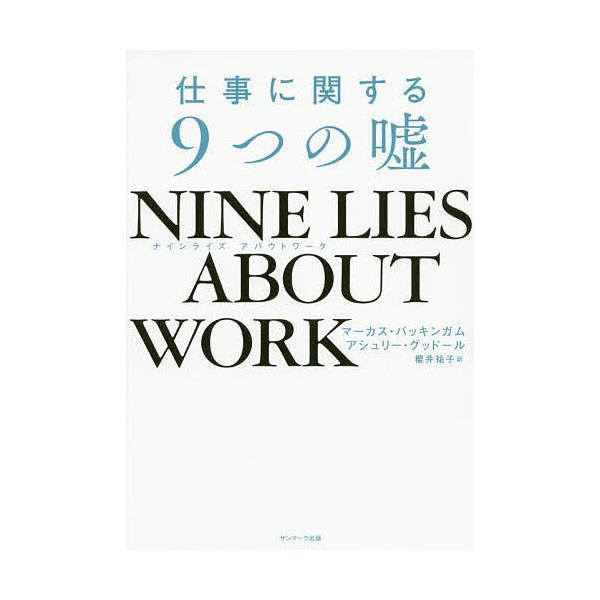 ※商品画像はイメージや仮デザインが含まれている場合があります。帯の有無など実際と異なる場合があります。著:マーカス・バッキンガム　著:アシュリー・グッドール　訳:櫻井祐子出版社:サンマーク出版発売日:2020年06月キーワード:NINELI...