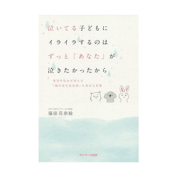 著:福田花奈絵出版社:サンマーク出版発売日:2020年04月キーワード:泣いてる子どもにイライラするのはずっと「あなた」が泣きたかったから育児の悩みが消える「親の自己肯定感」を高める言葉福田花奈絵 ないてるこどもにいらいらするのわずつと ナ...