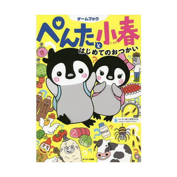 出版社:サンマーク出版発売日:2020年04月キーワード:ぺんたと小春はじめてのおつかいゲームブック プレゼント ギフト 誕生日 子供 クリスマス 子ども こども ぺんたとこはるはじめてのおつかいげーむ ペンタトコハルハジメテノオツカイゲー...