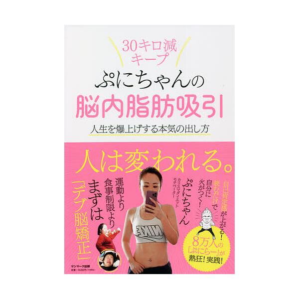 ※商品画像はイメージや仮デザインが含まれている場合があります。帯の有無など実際と異なる場合があります。著:ぷにちゃん出版社:サンマーク出版発売日:2021年09月キーワード:ぷにちゃんの脳内脂肪吸引人生を爆上げする本気の出し方３０キロ減キー...