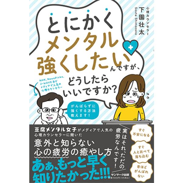 ※商品画像はイメージや仮デザインが含まれている場合があります。帯の有無など実際と異なる場合があります。著:下園壮太出版社:サンマーク出版発売日:2021年09月キーワード:とにかくメンタル強くしたいんですが、どうしたらいいですか？下園壮太 ...