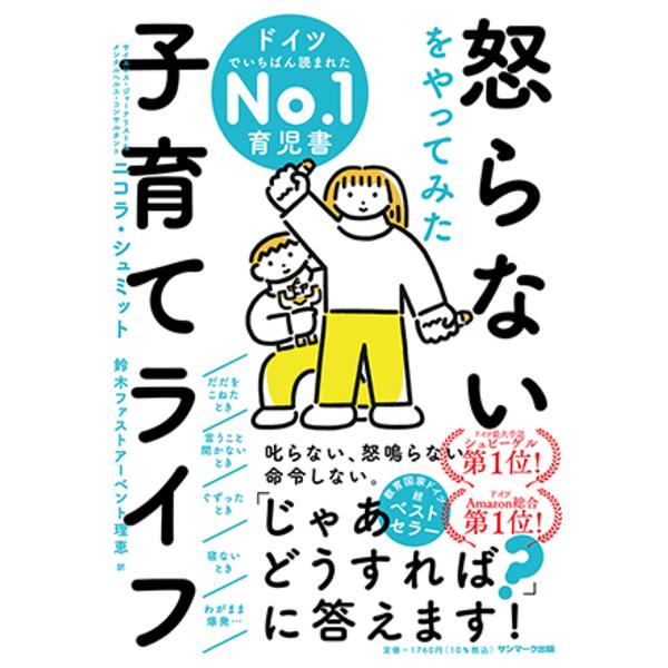 著:ニコラ・シュミット　訳:鈴木ファストアーベント理恵出版社:サンマーク出版発売日:2022年04月キーワード:怒らないをやってみた子育てライフニコラ・シュミット鈴木ファストアーベント理恵 子育て しつけ おこらないおやつてみたこそだてらい...