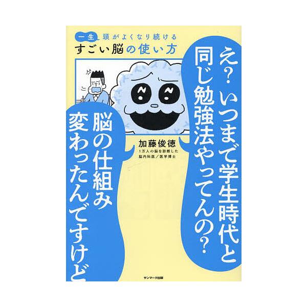 ※商品画像はイメージや仮デザインが含まれている場合があります。帯の有無など実際と異なる場合があります。著:加藤俊徳出版社:サンマーク出版発売日:2022年11月キーワード:一生頭がよくなり続けるすごい脳の使い方加藤俊徳 ビジネス書 いつしよ...
