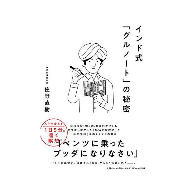 ※商品画像はイメージや仮デザインが含まれている場合があります。帯の有無など実際と異なる場合があります。著:佐野直樹出版社:サンマーク出版発売日:2022年09月キーワード:インド式「グルノート」の秘密佐野直樹 ビジネス書 いんどしきぐるのー...