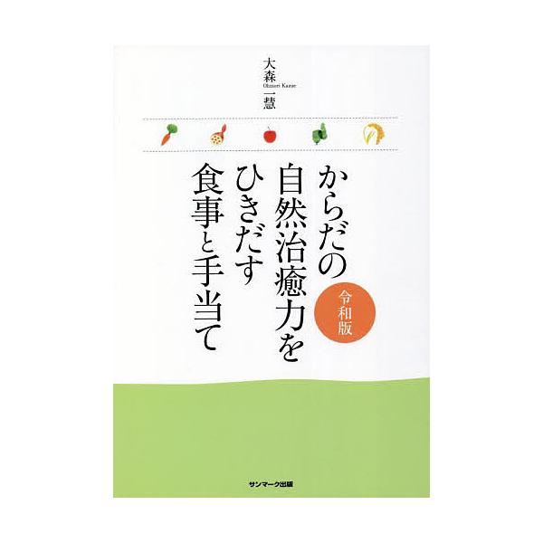 ※商品画像はイメージや仮デザインが含まれている場合があります。帯の有無など実際と異なる場合があります。著:大森一慧出版社:サンマーク出版発売日:2022年09月キーワード:からだの自然治癒力をひきだす食事と手当て大森一慧 健康 からだのしぜ...