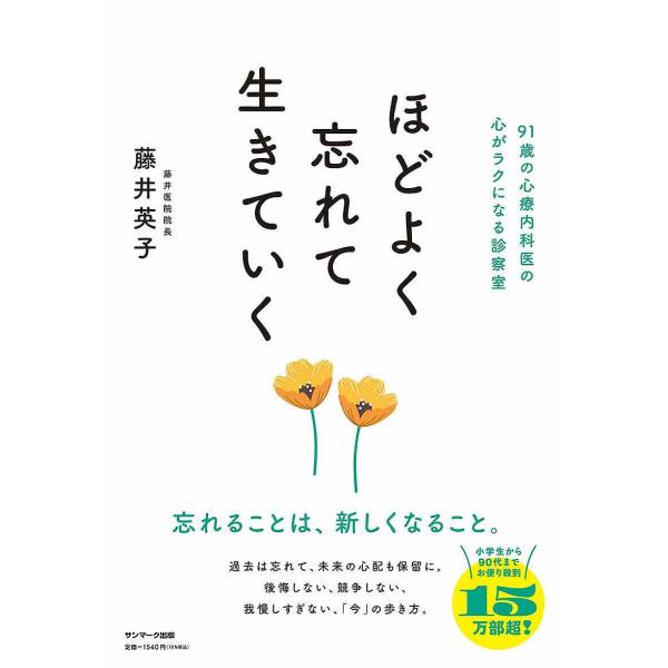 ※商品画像はイメージや仮デザインが含まれている場合があります。帯の有無など実際と異なる場合があります。著:藤井英子出版社:サンマーク出版発売日:2023年01月キーワード:ほどよく忘れて生きていく９１歳の心療内科医の心がラクになる診察室藤井...