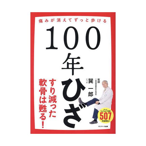 ※商品画像はイメージや仮デザインが含まれている場合があります。帯の有無など実際と異なる場合があります。著:巽一郎出版社:サンマーク出版発売日:2023年07月キーワード:１００年ひざ痛みが消えてずっと歩ける巽一郎 健康 ひやくねんひざ１００...