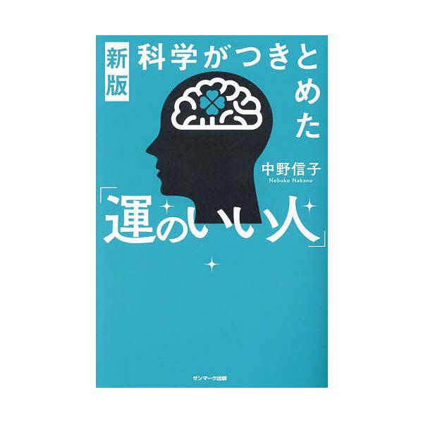 ※商品画像はイメージや仮デザインが含まれている場合があります。帯の有無など実際と異なる場合があります。著:中野信子出版社:サンマーク出版発売日:2023年09月キーワード:科学がつきとめた「運のいい人」中野信子 かがくがつきとめたうんのいい...