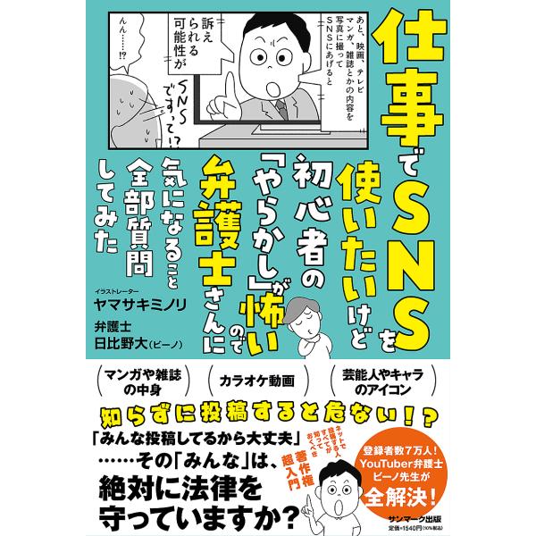 ※商品画像はイメージや仮デザインが含まれている場合があります。帯の有無など実際と異なる場合があります。著:ヤマサキミノリ　著:日比野大出版社:サンマーク出版発売日:2024年01月キーワード:仕事でSNSを使いたいけど初心者の「やらかし」が...