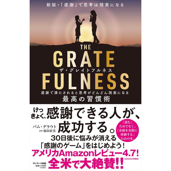 著:パム・グラウト　訳:桜田直美出版社:サンマーク出版発売日:2024年06月キーワード:THEGRATEFULNESS感謝で満たされると思考がどんどん現実になる最高の習慣術パム・グラウト桜田直美 ビジネス書 ざぐれいとふるねすかんしやでし...