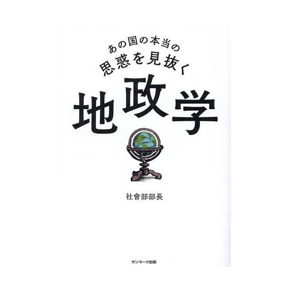 著:社會部部長出版社:サンマーク出版発売日:2025年01月キーワード:あの国の本当の思惑を見抜く地政学社會部部長 あのくにのほんとうのおもわくお アノクニノホントウノオモワクオ しやかいぶ ぶちよう シヤカイブ ブチヨウ