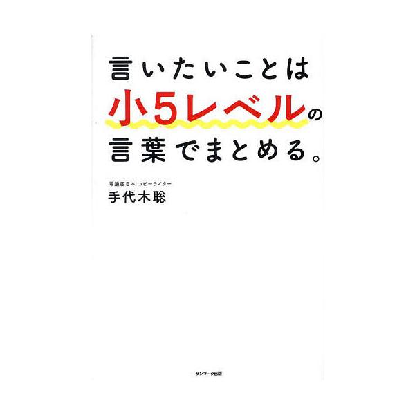 ※商品画像はイメージや仮デザインが含まれている場合があります。帯の有無など実際と異なる場合があります。著:手代木聡出版社:サンマーク出版発売日:2025年01月キーワード:言いたいことは小５レベルの言葉でまとめる。手代木聡 ビジネス書 いい...