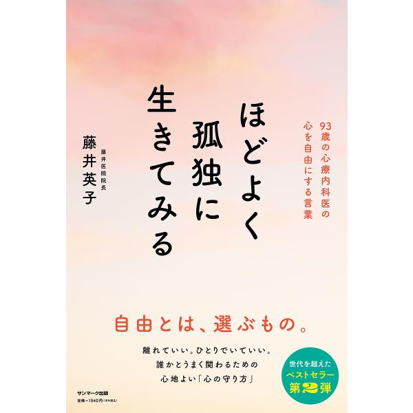 ※商品画像はイメージや仮デザインが含まれている場合があります。帯の有無など実際と異なる場合があります。著:藤井英子出版社:サンマーク出版発売日:2025年02月キーワード:ほどよく孤独に生きてみる９３歳の心療内科医の心を自由にする言葉藤井英...