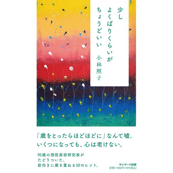 ※商品画像はイメージや仮デザインが含まれている場合があります。帯の有無など実際と異なる場合があります。著:小林照子出版社:サンマーク出版発売日:2025年03月キーワード:少しよくばりくらいがちょうどいい小林照子 すこしよくばりくらいがちよ...