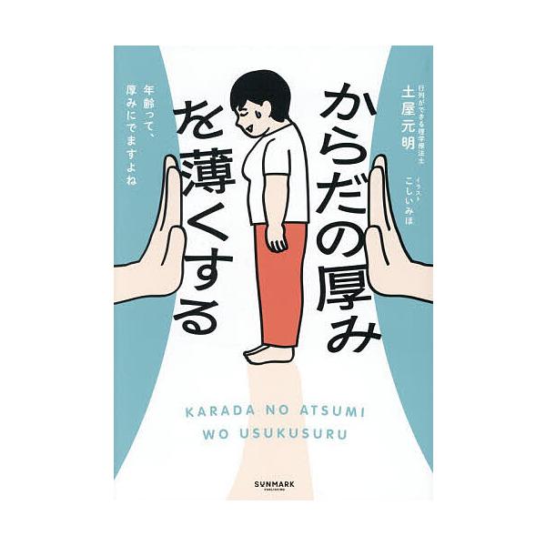 ※商品画像はイメージや仮デザインが含まれている場合があります。帯の有無など実際と異なる場合があります。著:土屋元明　イラスト:こしいみほ出版社:サンマーク出版発売日:2026年07月キーワード:からだの厚みを薄くする土屋元明こしいみほ 健康...