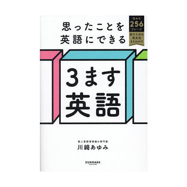 ※商品画像はイメージや仮デザインが含まれている場合があります。帯の有無など実際と異なる場合があります。著:川崎あゆみ出版社:サンマーク出版発売日:2025年09月キーワード:思ったことを英語にできる３ます英語川崎あゆみ おもつたことおえいご...