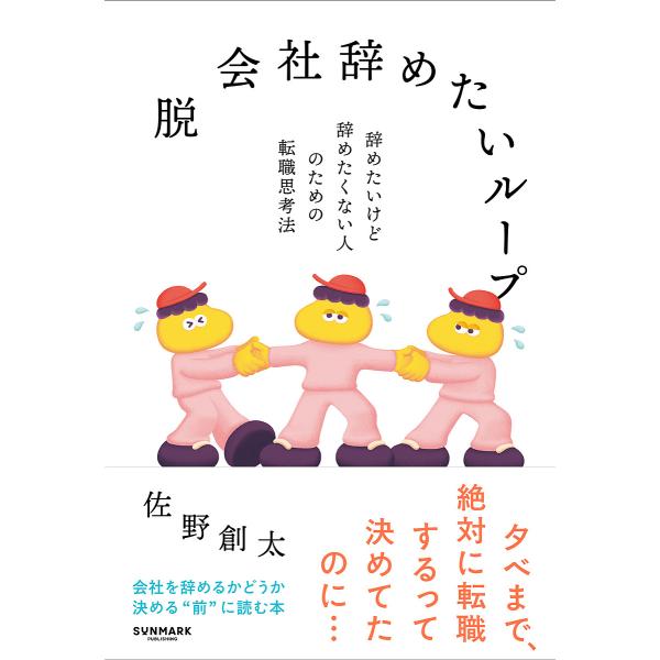 ※商品画像はイメージや仮デザインが含まれている場合があります。帯の有無など実際と異なる場合があります。著:佐野創太出版社:サンマーク出版発売日:2025年07月キーワード:脱会社辞めたいループ辞めたいけど辞めたくない人のための転職思考法佐野...
