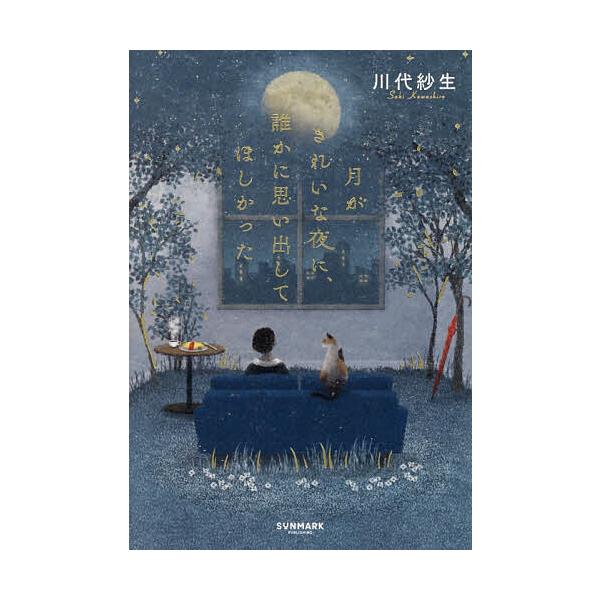 ※商品画像はイメージや仮デザインが含まれている場合があります。帯の有無など実際と異なる場合があります。著:川代紗生出版社:サンマーク出版発売日:2026年02月キーワード:月がきれいな夜に、誰かに思い出してほしかった川代紗生 つきがきれいな...