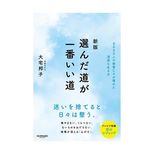 ※商品画像はイメージや仮デザインが含まれている場合があります。帯の有無など実際と異なる場合があります。著:大宅邦子出版社:サンマーク出版発売日:2026年01月キーワード:選んだ道が一番いい道８０００人の後輩CAが憧れた清潔な生き方大宅邦子...