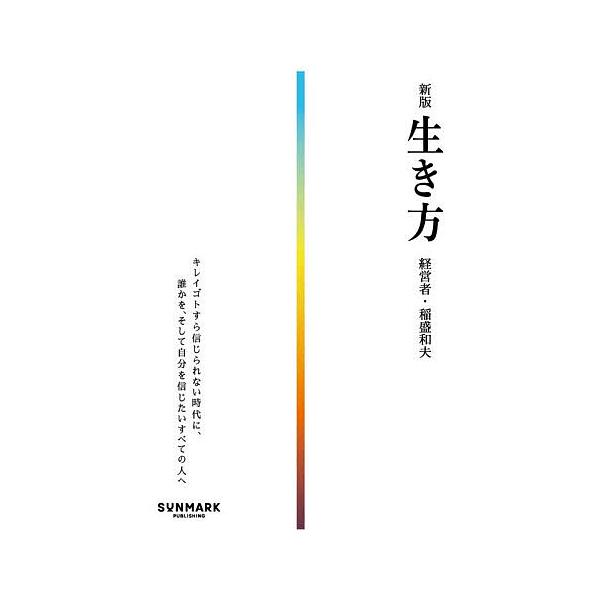 ※商品画像はイメージや仮デザインが含まれている場合があります。帯の有無など実際と異なる場合があります。著:稲盛和夫出版社:サンマーク出版発売日:2026年03月キーワード:生き方稲盛和夫 ビジネス書 いきかた イキカタ いなもり かずお イ...