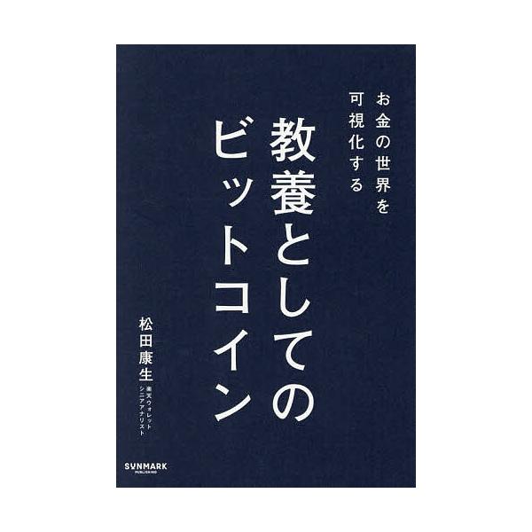 ※商品画像はイメージや仮デザインが含まれている場合があります。帯の有無など実際と異なる場合があります。著:松田康生出版社:サンマーク出版発売日:2026年04月キーワード:お金の世界を可視化する教養としてのビットコイン松田康生 ビジネス書 ...