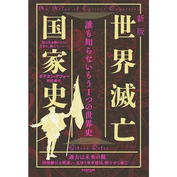 【発売日：2026年03月17日】※商品画像はイメージや仮デザインが含まれている場合があります。帯の有無など実際と異なる場合があります。ギデオン・デフォー出版社:サンマーク出版発売日:2026年03月17日キーワード:新版世界滅亡国家史ギデ...