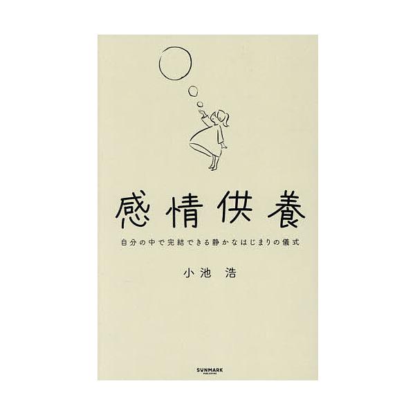 ※商品画像はイメージや仮デザインが含まれている場合があります。帯の有無など実際と異なる場合があります。著:小池浩出版社:サンマーク出版発売日:2026年04月キーワード:感情供養自分の中で完結できる静かなはじまりの儀式小池浩 かんじようくよ...