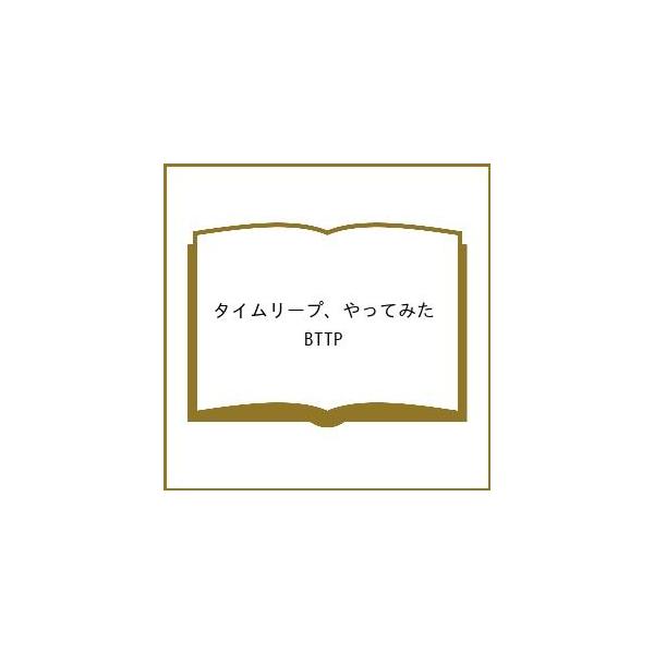 【発売日：2026年05月28日】※商品画像はイメージや仮デザインが含まれている場合があります。帯の有無など実際と異なる場合があります。BTTP出版社:サンマーク出版発売日:2026年05月28日キーワード:タイムリープ、やってみたBTTP...
