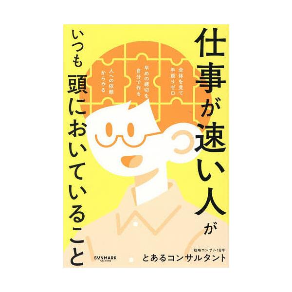 ※商品画像はイメージや仮デザインが含まれている場合があります。帯の有無など実際と異なる場合があります。著:とあるコンサルタント出版社:サンマーク出版発売日:2026年09月キーワード:仕事が速い人がいつも頭においていることとあるコンサルタン...