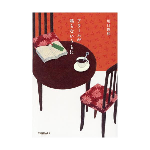 ※商品画像はイメージや仮デザインが含まれている場合があります。帯の有無など実際と異なる場合があります。著:川口俊和出版社:サンマーク出版発売日:2026年09月キーワード:アラームが鳴らないうちに川口俊和 あらーむがならないうちに アラーム...
