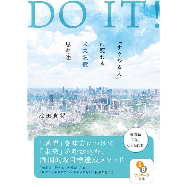 著:池田貴将出版社:サンマーク出版発売日:2023年04月シリーズ名等:サンマーク文庫 い−１０−１キーワード:DOIT！「すぐやる人」に変わる未来記憶思考法池田貴将 どうーいつとすぐやるひとにかわる ドウーイツトスグヤルヒトニカワル いけ...