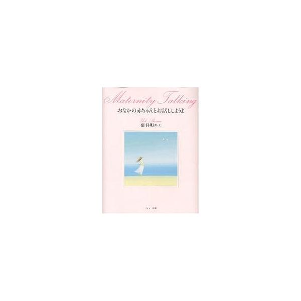 ※商品画像はイメージや仮デザインが含まれている場合があります。帯の有無など実際と異なる場合があります。著:葉祥明　訳:リッキー・ニノミヤ出版社:サンマーク出版発売日:2000年03月キーワード:おなかの赤ちゃんとお話ししようよ葉祥明リッキー...