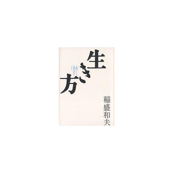 ※商品画像はイメージや仮デザインが含まれている場合があります。帯の有無など実際と異なる場合があります。著:稲盛和夫出版社:サンマーク出版発売日:2004年08月キーワード:生き方人間として一番大切なこと稲盛和夫 ビジネス書 いきかたにんげん...
