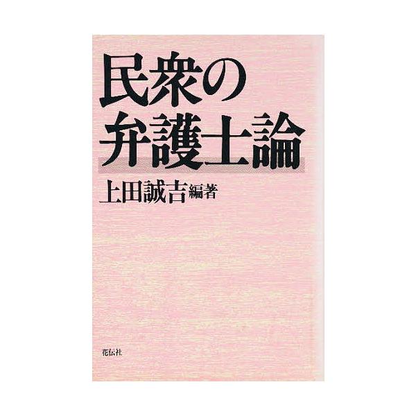編著:上田誠吉出版社:花伝社発売日:1992年02月キーワード:民衆の弁護士論上田誠吉 みんしゆうのべんごしろん ミンシユウノベンゴシロン うえだ せいきち ウエダ セイキチ