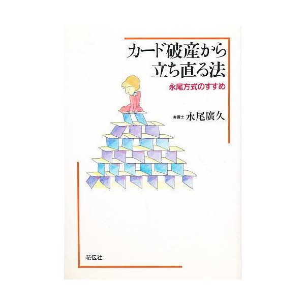 著:永尾廣久出版社:花伝社発売日:1994年02月キーワード:カード破産から立ち直る法永尾方式のすすめ永尾廣久 かーどはさんからたちなおるほうながおほうしき カードハサンカラタチナオルホウナガオホウシキ ながお ひろひさ ナガオ ヒロヒサ
