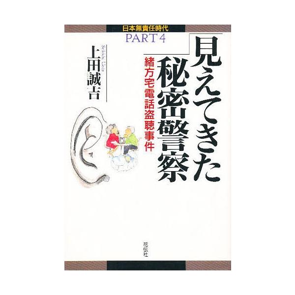 著:上田誠吉出版社:花伝社発売日:1995年05月シリーズ名等:日本無責任時代 Part ４キーワード:見えてきた秘密警察緒方宅電話盗聴事件上田誠吉 みえてきたひみつけいさつおがたたくでんわ ミエテキタヒミツケイサツオガタタクデンワ うえだ...